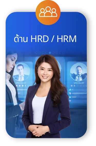 สถาบันฝึกอบรม การบริหารทรัพยากรมนุษย์ HRD&HRM | Hr-odthai